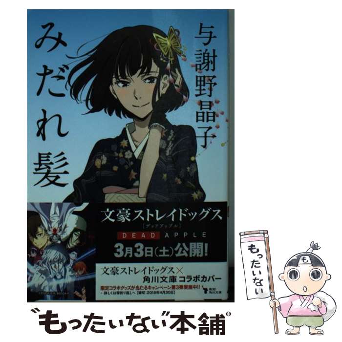 著者：与謝野 晶子, 今野 寿美出版社：KADOKAWAサイズ：文庫ISBN-10：4044002851ISBN-13：9784044002855■こちらの商品もオススメです ● D坂の殺人事件 / 江戸川 乱歩 / KADOKAWA/角川...