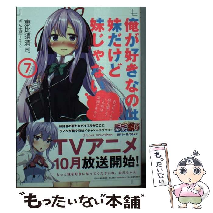 著者：恵比須 清司, ぎん太郎出版社：KADOKAWAサイズ：文庫ISBN-10：4040728629ISBN-13：9784040728629■こちらの商品もオススメです ● 俺が好きなのは妹だけど妹じゃない7.5 / KADOKAWA ...