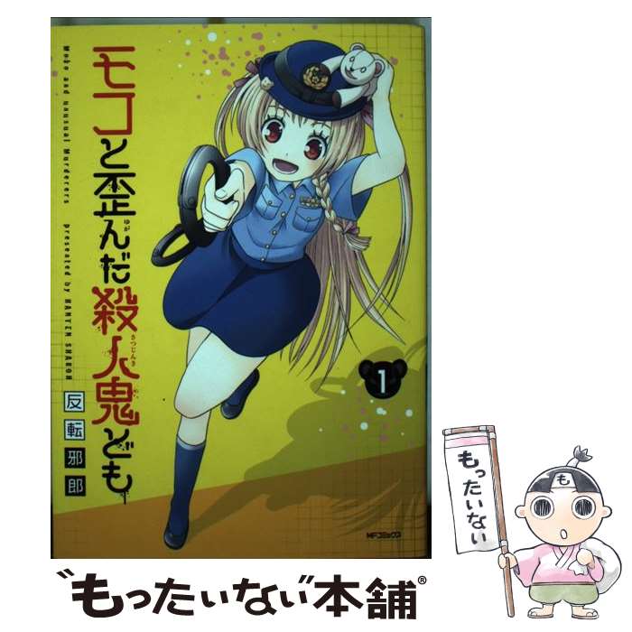 著者：反転邪郎出版社：KADOKAWA/メディアファクトリーサイズ：コミックISBN-10：4040662938ISBN-13：9784040662930■通常24時間以内に出荷可能です。※繁忙期やセール等、ご注文数が多い日につきましては　...