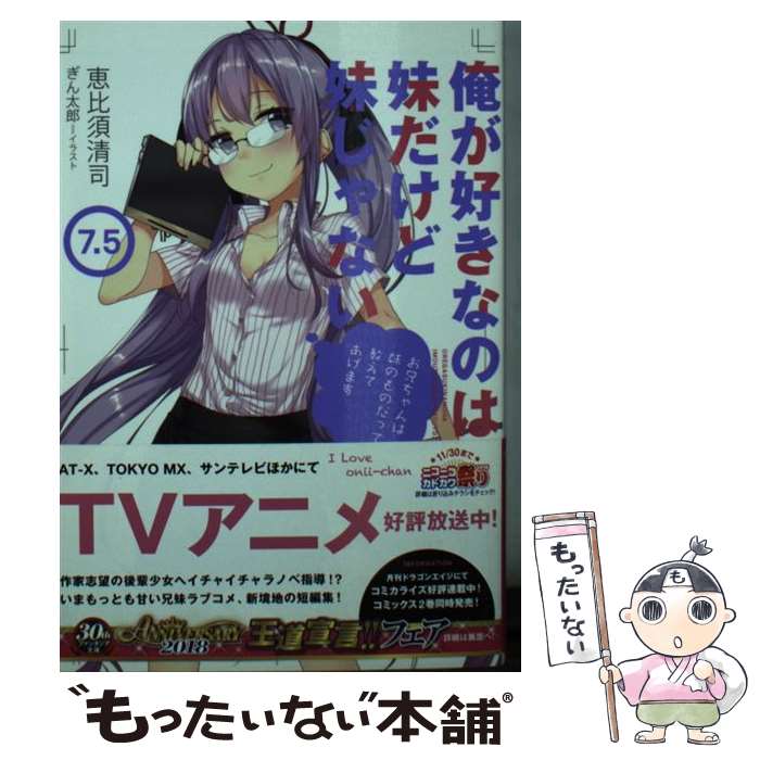 著者：恵比須 清司, ぎん太郎出版社：KADOKAWAサイズ：文庫ISBN-10：4040728653ISBN-13：9784040728650■こちらの商品もオススメです ● 俺が好きなのは妹だけど妹じゃない6 / KADOKAWA [文...