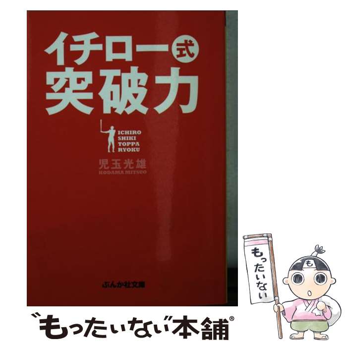 著者：児玉光雄出版社：ぶんか社サイズ：文庫ISBN-10：4821153386ISBN-13：9784821153381■こちらの商品もオススメです ● イチロー式成功力 / 児玉光雄 / インデックス・コミュニケーションズ [単行本（ソフ...