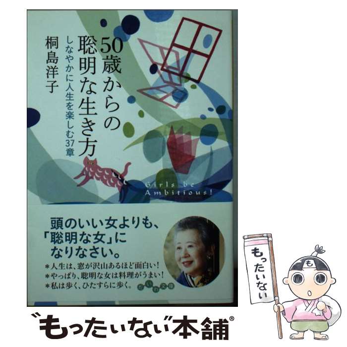 著者：桐島 洋子出版社：大和書房サイズ：文庫ISBN-10：4479306323ISBN-13：9784479306320■こちらの商品もオススメです ● 心をひらく35のヒント 聞く力 / 阿川 佐和子 / 文藝春秋 [新書] ● ズルい...