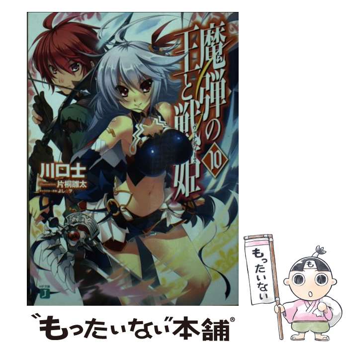 著者：川口 士, 片桐 雛太出版社：KADOKAWA/メディアファクトリーサイズ：文庫ISBN-10：4040671244ISBN-13：9784040671246■こちらの商品もオススメです ● 終わりのセラフ1　一瀬グレン、16歳の破滅...