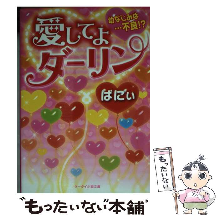 著者：ばにぃ出版社：スターツ出版サイズ：文庫ISBN-10：4883816117ISBN-13：9784883816118■通常24時間以内に出荷可能です。※繁忙期やセール等、ご注文数が多い日につきましては　発送まで48時間かかる場合があり...