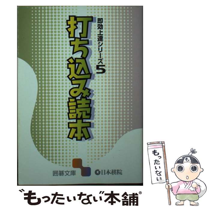 著者：日本棋院出版社：日本棋院サイズ：文庫ISBN-10：4818205249ISBN-13：9784818205246■こちらの商品もオススメです ● 《方向感覚を磨く》ポケット布石100 / 日本棋院 / 日本棋院 [新書] ● すぐ打...