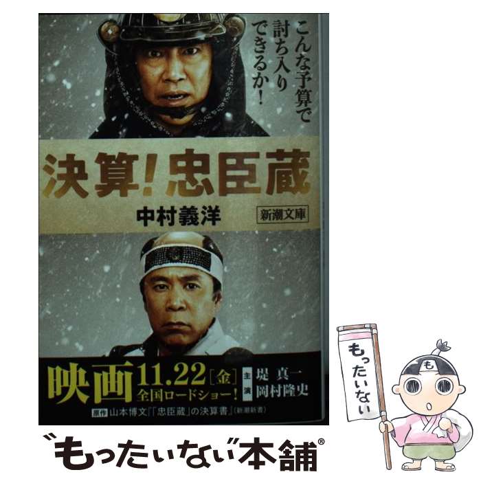 著者：中村　義洋出版社：新潮社サイズ：文庫ISBN-10：4101016313ISBN-13：9784101016313■こちらの商品もオススメです ● 徳川慶喜 最後の将軍 / 司馬 遼太郎 / 文藝春秋 [文庫] ● ダンジョン飯（1）...