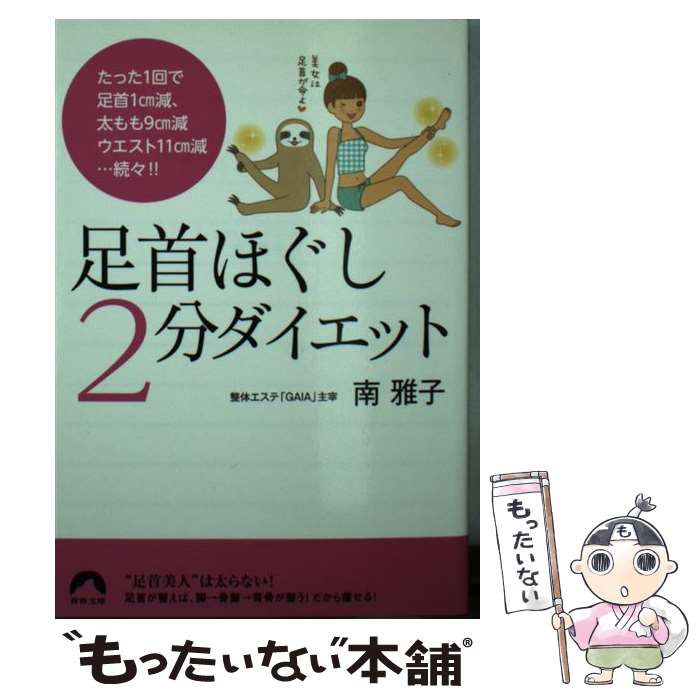 著者：南 雅子出版社：青春出版社サイズ：文庫ISBN-10：441309560XISBN-13：9784413095600■こちらの商品もオススメです ● 股関節1分ダイエット / 南雅子 文庫 / 南 雅子 / 青春出版社 [文庫] ● ...