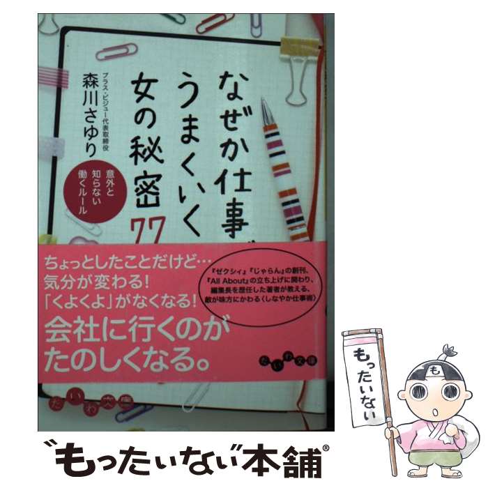 著者：森川 さゆり出版社：大和書房サイズ：文庫ISBN-10：4479305173ISBN-13：9784479305170■通常24時間以内に出荷可能です。※繁忙期やセール等、ご注文数が多い日につきましては　発送まで48時間かかる場合があ...