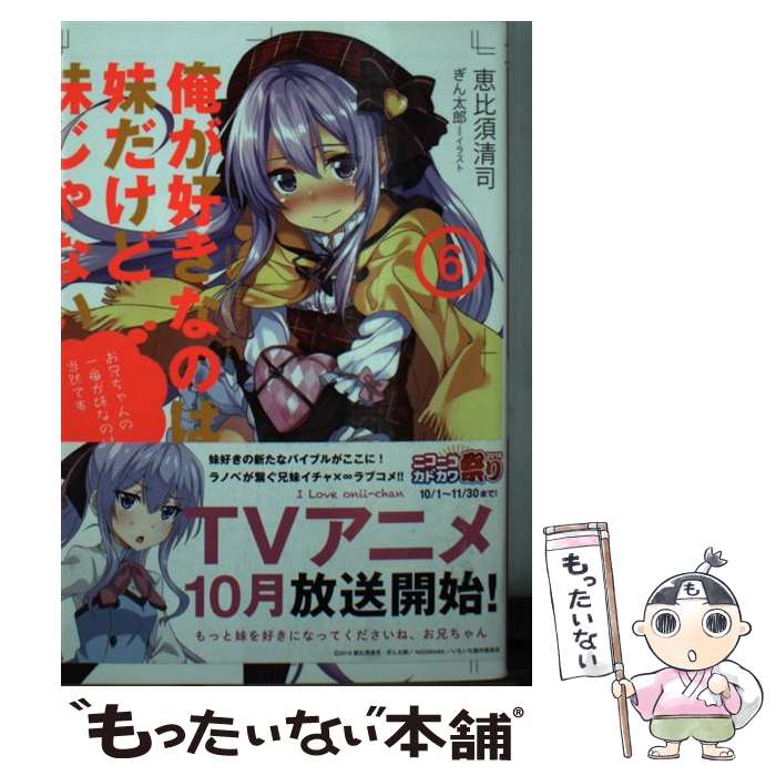 著者：恵比須 清司, ぎん太郎出版社：KADOKAWAサイズ：文庫ISBN-10：4040725581ISBN-13：9784040725581■こちらの商品もオススメです ● 俺が好きなのは妹だけど妹じゃない3 / 恵比須 清司, ぎん太...