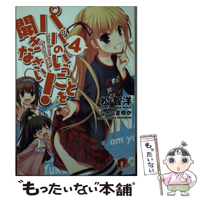 著者：なかじま ゆか, 松 智洋出版社：集英社サイズ：文庫ISBN-10：4086305690ISBN-13：9784086305693■こちらの商品もオススメです ● パパのいうことを聞きなさい！（8） / なかじま ゆか, 松 智洋 /...