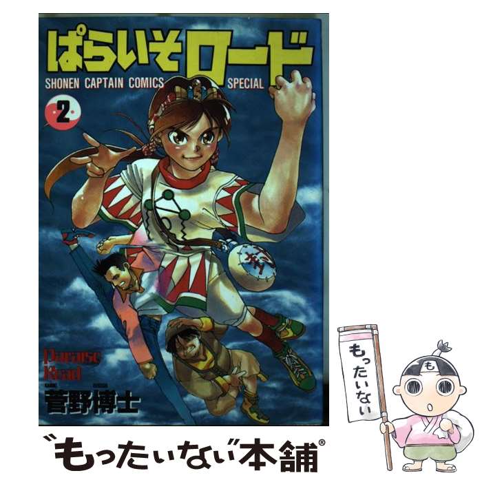 著者：菅野 博士出版社：徳間書店サイズ：コミックISBN-10：4198300135ISBN-13：9784198300135■こちらの商品もオススメです ● ぱらいそロード（3） / 菅野 博士 / 徳間書店 [コミック] ● エクソシス...