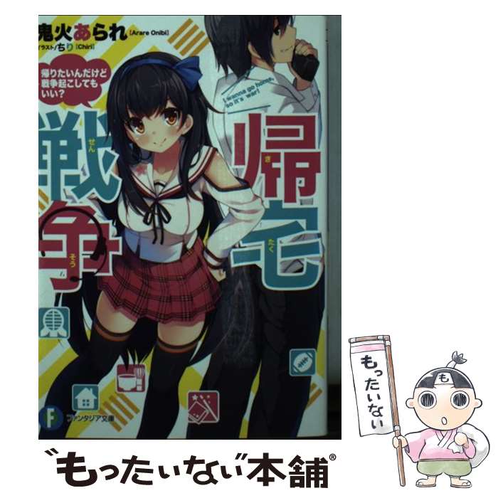 著者：ちり, 鬼火あられ出版社：KADOKAWA/富士見書房サイズ：文庫ISBN-10：4040708148ISBN-13：9784040708140■通常24時間以内に出荷可能です。※繁忙期やセール等、ご注文数が多い日につきましては　発送...