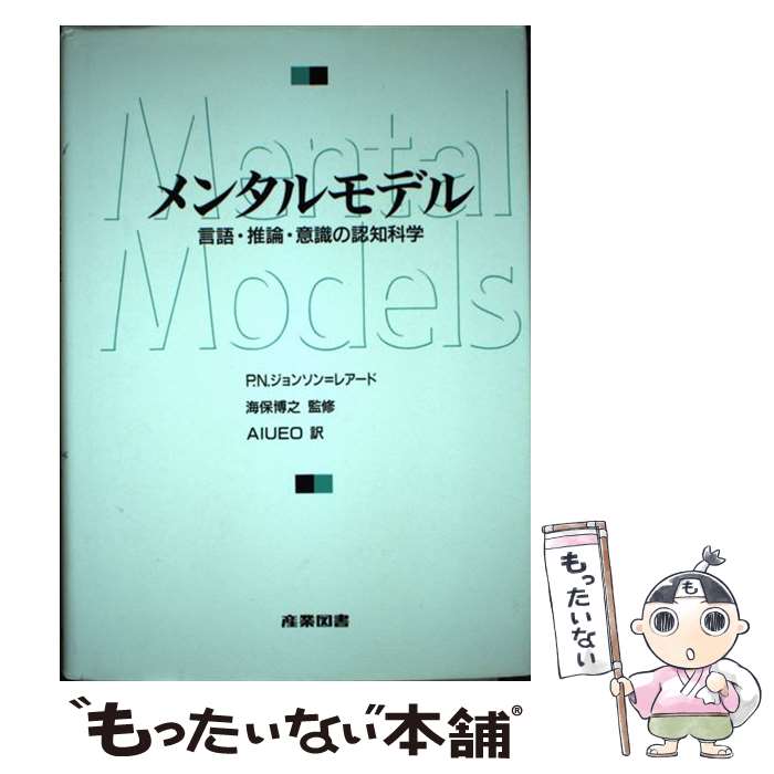 著者：P.N. ジョンソン・レアード, AIUEO出版社：産業図書サイズ：単行本ISBN-10：4782800444ISBN-13：9784782800447■通常24時間以内に出荷可能です。※繁忙期やセール等、ご注文数が多い日につきまして...