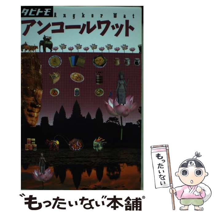 著者：ジェイティビィパブリッシング出版社：ジェイティビィパブリッシングサイズ：単行本ISBN-10：4533129552ISBN-13：9784533129551■こちらの商品もオススメです ● カンボジアの旅 / 本多勝一 / 朝日新聞出...