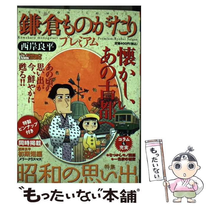 著者：西岸 良平出版社：双葉社サイズ：コミックISBN-10：4575993808ISBN-13：9784575993806■こちらの商品もオススメです ● 鎌倉ものがたり（28） / 西岸 良平 / 双葉社 [コミック] ● 鎌倉ものがた...