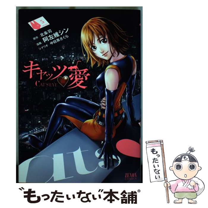 著者：阿左維 シン, 北条 司出版社：徳間書店サイズ：コミックISBN-10：4199801367ISBN-13：9784199801365■こちらの商品もオススメです ● 新世紀エヴァンゲリオン　（11） / 貞本 義行, カラー / 角...