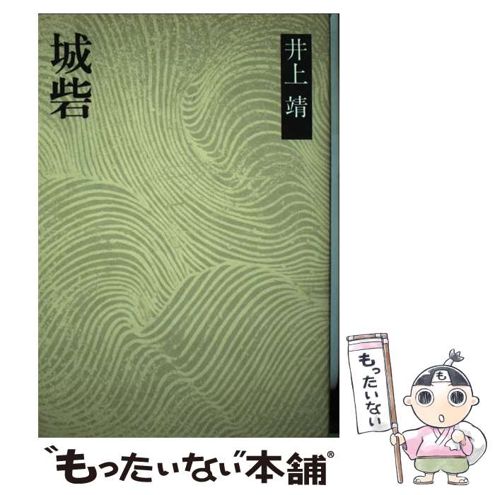 著者：井上 靖出版社：新潮社サイズ：ペーパーバックISBN-10：4106405237ISBN-13：9784106405235■通常24時間以内に出荷可能です。※繁忙期やセール等、ご注文数が多い日につきましては　発送まで48時間かかる場合...