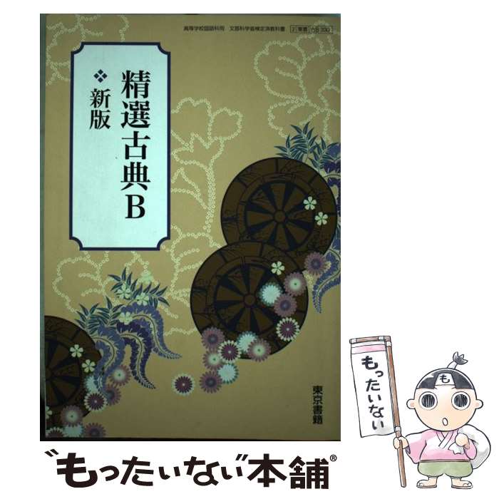 著者：東京書籍出版社：東京書籍サイズ：その他ISBN-10：4487165105ISBN-13：9784487165100■通常24時間以内に出荷可能です。※繁忙期やセール等、ご注文数が多い日につきましては　発送まで48時間かかる場合があり...