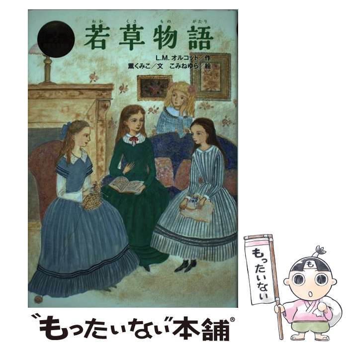 著者：L.M.オルコット, 薫 くみこ, こみね ゆら出版社：ポプラ社サイズ：単行本ISBN-10：4591151794ISBN-13：9784591151792■通常24時間以内に出荷可能です。※繁忙期やセール等、ご注文数が多い日につきま...