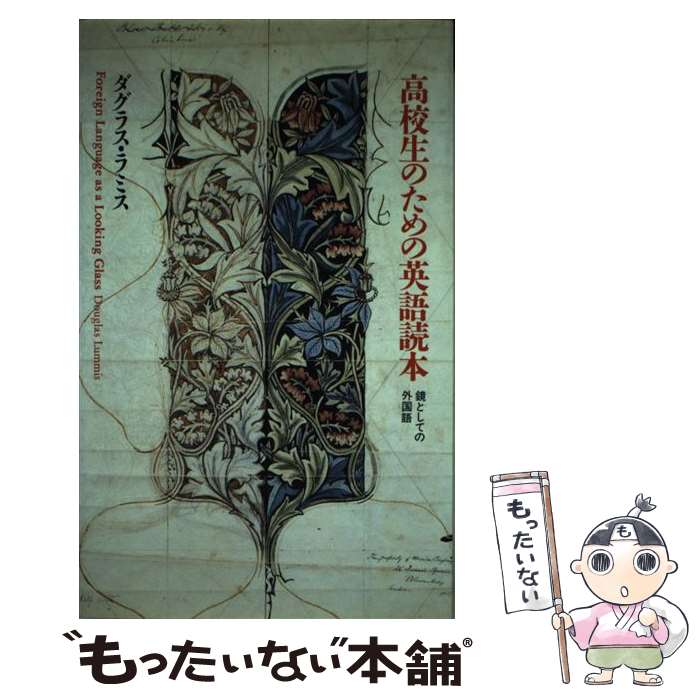 著者：ダグラス ラミス, Douglas Lummis出版社：筑摩書房サイズ：単行本ISBN-10：4480922016ISBN-13：9784480922014■こちらの商品もオススメです ● 標識に従えば英語はスッキリ読める / 成田 ...