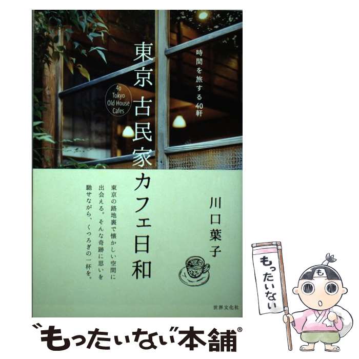 著者：川口 葉子出版社：世界文化社サイズ：単行本ISBN-10：4418192093ISBN-13：9784418192090■こちらの商品もオススメです ● 人気カフェスタグラマー発！東京カフェ♯100 / ジェイティビィパブリッシング ...