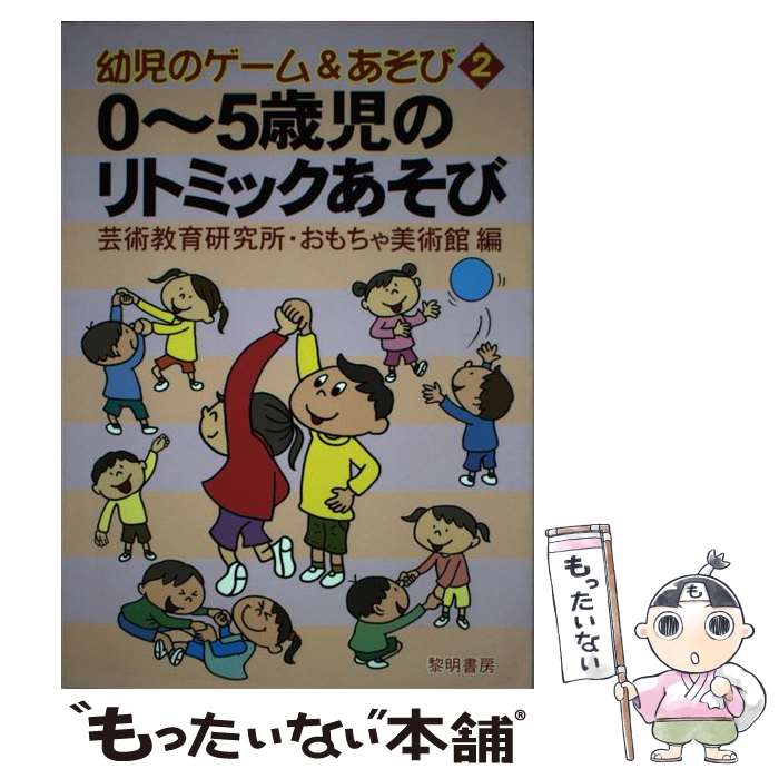 著者：芸術教育研究所, おもちゃ美術館出版社：黎明書房サイズ：単行本ISBN-10：4654059229ISBN-13：9784654059225■こちらの商品もオススメです ● うたって楽しい手あそび指あそび120 / レッツ キッズ ソ...