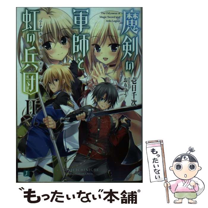 著者：壱日千次, おりょう出版社：KADOKAWA/メディアファクトリーサイズ：文庫ISBN-10：4040676084ISBN-13：9784040676081■こちらの商品もオススメです ● 魔剣の軍師と虹の兵団＜アルクス・レギオン＞ ...