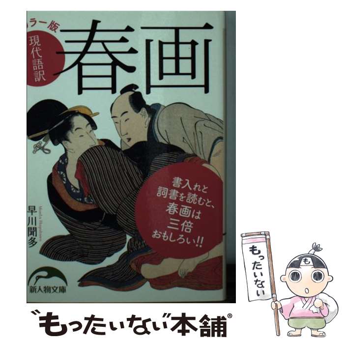 著者：早川 聞多出版社：新人物往来社サイズ：文庫ISBN-10：4404042779ISBN-13：9784404042774■こちらの商品もオススメです ● 江戸の春画 / 白倉 敬彦 / 洋泉社 [新書] ● 東京「地理・地名・地図」の...
