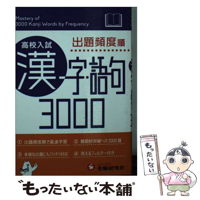 著者：受験研究社, 中学教育研究会出版社：増進堂・受験研究社サイズ：文庫ISBN-10：4424345041ISBN-13：9784424345046■こちらの商品もオススメです ● 寝る前5分暗記ブック中3（高校入試） / 学研教育出版 ...