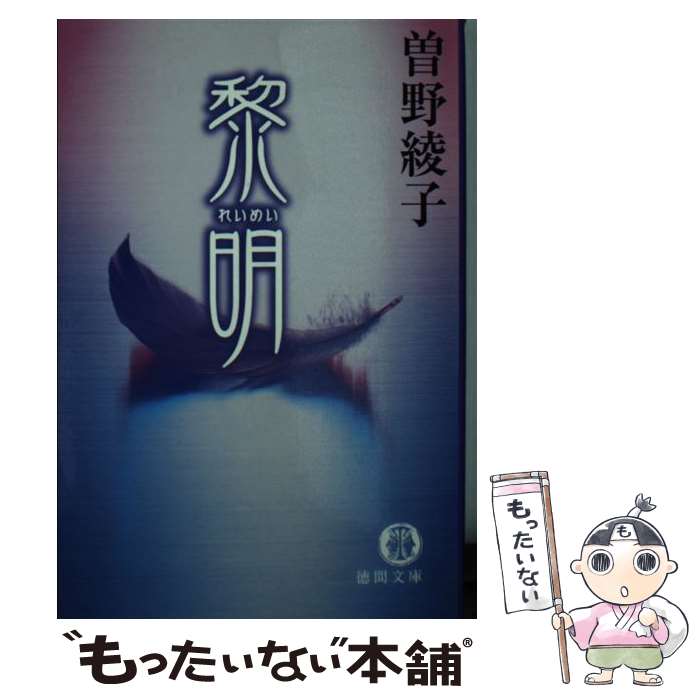 著者：曾野 綾子出版社：徳間書店サイズ：文庫ISBN-10：419891589XISBN-13：9784198915896■こちらの商品もオススメです ● 一条の光 / 曾野 綾子 / 新潮社 [文庫] ● 円型水槽（上巻）改版 / 曾野 ...