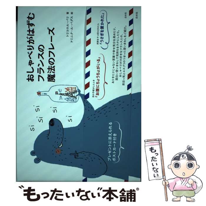 著者：トリコロル・パリ, ドミニク・ル・バグス出版社：白水社サイズ：単行本（ソフトカバー）ISBN-10：4560087644ISBN-13：9784560087640■通常24時間以内に出荷可能です。※繁忙期やセール等、ご注文数が多い日に...