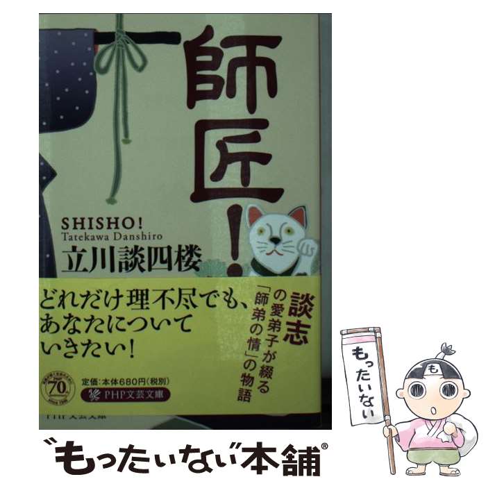著者：立川 談四楼出版社：PHP研究所サイズ：文庫ISBN-10：456976648XISBN-13：9784569766485■こちらの商品もオススメです ● シャレのち曇り / 立川 談四楼 / PHP研究所 [文庫] ■通常24時間以...