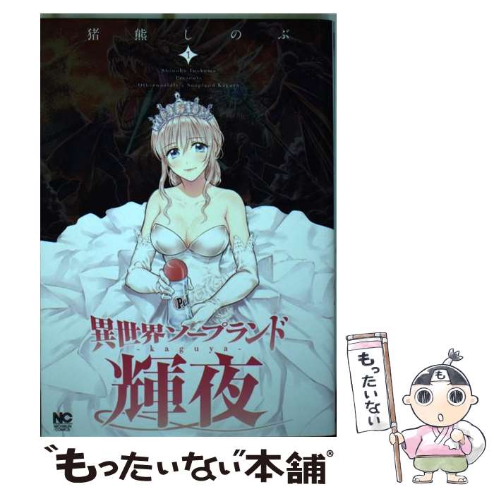 著者：猪熊 しのぶ出版社：日本文芸社サイズ：コミックISBN-10：4537139129ISBN-13：9784537139129■こちらの商品もオススメです ● あせとせっけん（1） / 講談社 [コミック] ● さよならソルシエ（1） ...