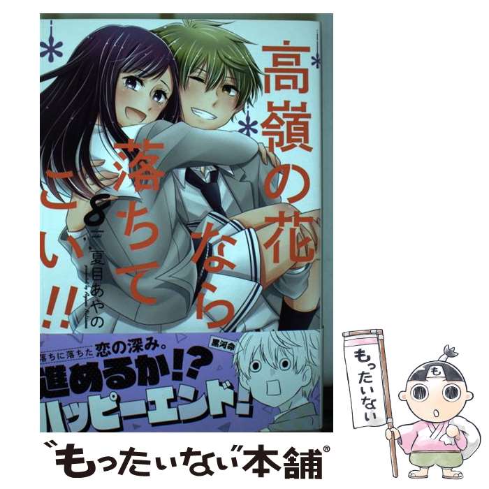 著者：夏目 あやの出版社：スクウェア・エニックスサイズ：コミックISBN-10：4757560567ISBN-13：9784757560567■こちらの商品もオススメです ● 銀の匙 Silver Spoon（1） / 荒川 弘 / 小学館...
