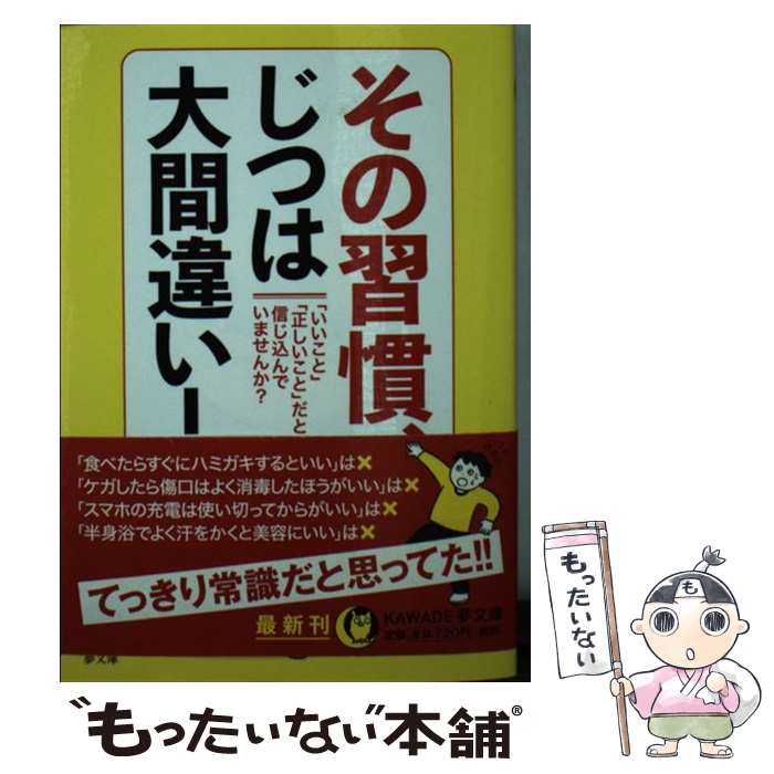著者：博学こだわり倶楽部出版社：河出書房新社サイズ：文庫ISBN-10：4309485189ISBN-13：9784309485188■こちらの商品もオススメです ● 臨床医が耳うちする　病気と健康まさかの真実 / 東 茂由 / 河出書房新...