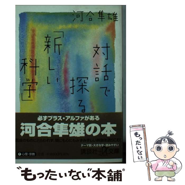 著者：河合 隼雄出版社：講談社サイズ：文庫ISBN-10：4062565552ISBN-13：9784062565554■こちらの商品もオススメです ● 働きざかりの心理学 / 河合 隼雄 / 新潮社 [文庫] ● 小学生に授業 / 河合 ...