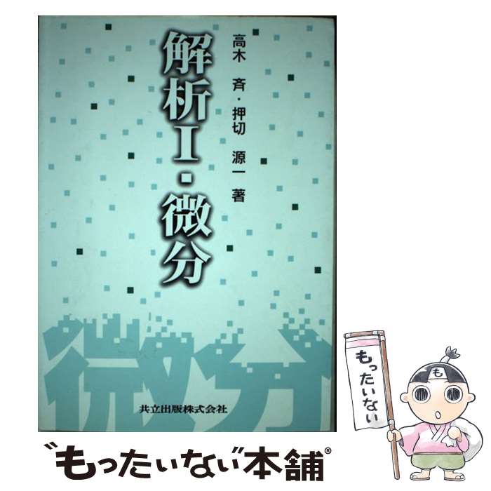 著者：高木 斉, 押切 源一出版社：共立出版サイズ：単行本ISBN-10：4320014960ISBN-13：9784320014961■通常24時間以内に出荷可能です。※繁忙期やセール等、ご注文数が多い日につきましては　発送まで48時間か...