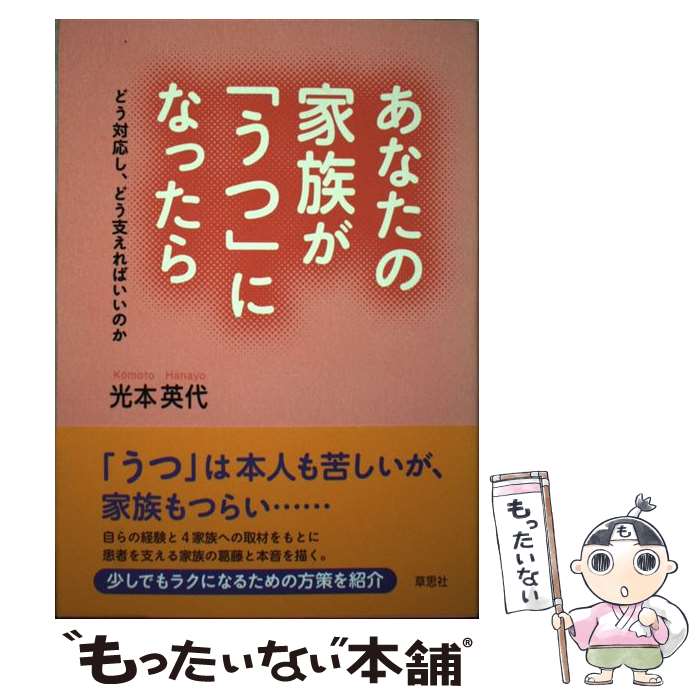 著者：光本 英代出版社：草思社サイズ：単行本（ソフトカバー）ISBN-10：4794216963ISBN-13：9784794216960■こちらの商品もオススメです ● 心の病の診察室 / 小松信明 / 太陽出版 [単行本] ■通常24時...