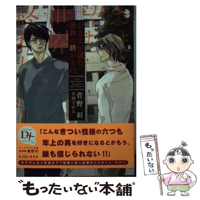 著者：菅野 彰, 草間 さかえ出版社：新書館サイズ：文庫ISBN-10：4403524281ISBN-13：9784403524288■こちらの商品もオススメです ● いじわる偏愛ダーリン / 間之 あまの, 花小蒔 朔衣 / 幻冬舎コミッ...