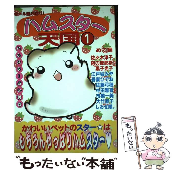 著者：めで鯛出版社：マガジン・マガジンサイズ：コミックISBN-10：490601173XISBN-13：9784906011735■通常24時間以内に出荷可能です。※繁忙期やセール等、ご注文数が多い日につきましては　発送まで48時間かかる...