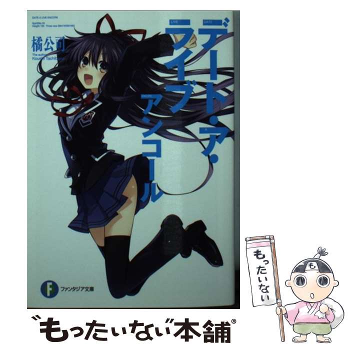 著者：橘 公司, つなこ出版社：KADOKAWAサイズ：文庫ISBN-10：404071007XISBN-13：9784040710075■こちらの商品もオススメです ● デート・ア・ライブ　アンコール5 / 橘 公司, つなこ / KAD...