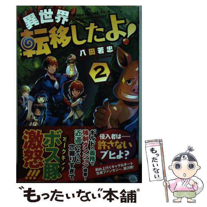 著者：八田 若忠出版社：アルファポリスサイズ：単行本ISBN-10：4434223666ISBN-13：9784434223662■こちらの商品もオススメです ● 乙女ゲームの破滅フラグしかない悪役令嬢に転生してしまった…（5） / 山口 ...