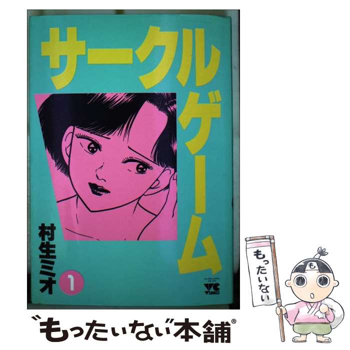 著者：村生 ミオ出版社：秋田書店サイズ：ペーパーバックISBN-10：4253144217ISBN-13：9784253144216■こちらの商品もオススメです ● サークルゲーム（8） / 村生 ミオ / 秋田書店 [ペーパーバック] ●...