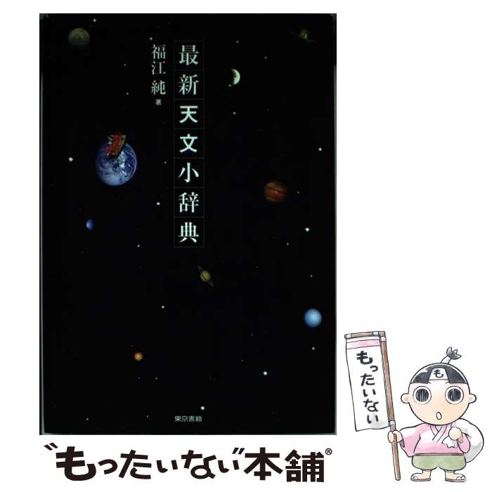 著者：福江 純出版社：東京書籍サイズ：単行本ISBN-10：4487799694ISBN-13：9784487799695■こちらの商品もオススメです ● 大宇宙の素顔 / 福井 康雄 / 光文社 [単行本] ■通常24時間以内に出荷可能で...