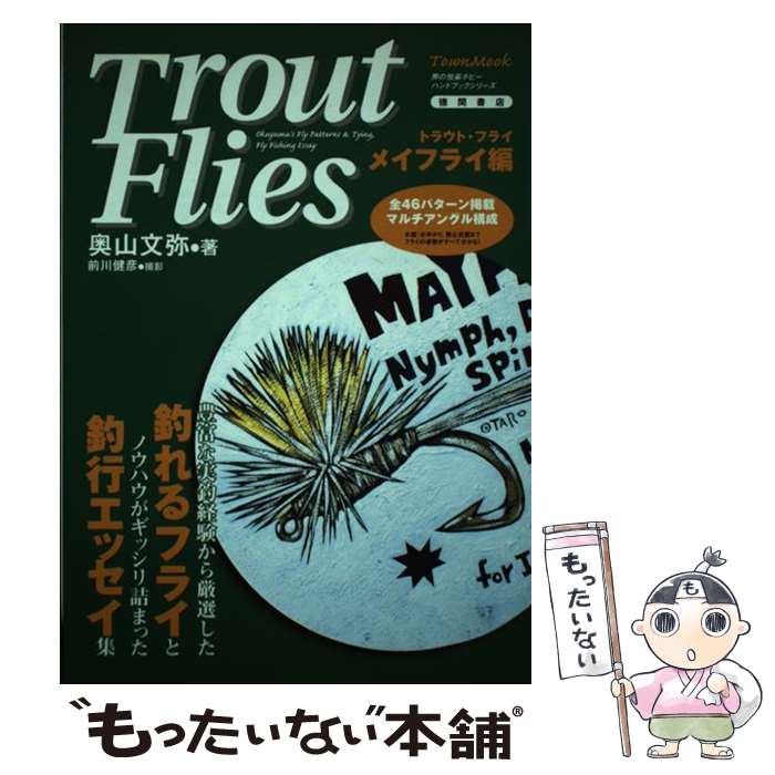 著者：奥山 文弥出版社：徳間書店サイズ：ムックISBN-10：419710037XISBN-13：9784197100378■こちらの商品もオススメです ● トラウト・フライ（ミッジ編） / 奥山 文弥 / 徳間書店 [ムック] ● トラウ...