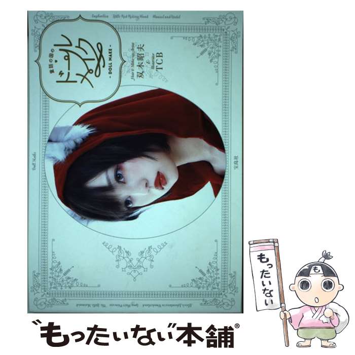 著者：双木昭夫 & TCB出版社：宝島社サイズ：単行本ISBN-10：480025793XISBN-13：9784800257932■こちらの商品もオススメです ● ドールメイク・レッスン / 双木 昭夫 / ワニブックス [単行本（ソフト...