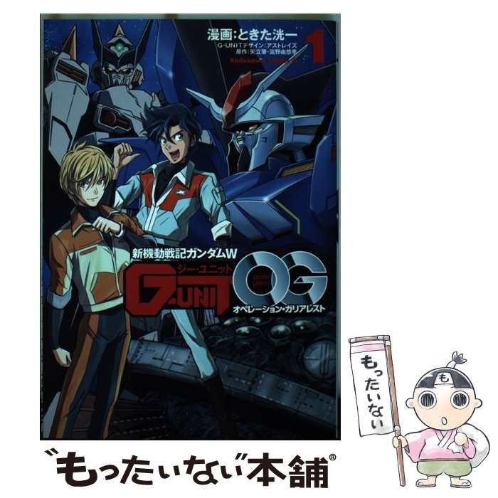 著者：ときた 洸一出版社：KADOKAWAサイズ：コミックISBN-10：404109142XISBN-13：9784041091425■こちらの商品もオススメです ● 新機動戦記ガンダムW GーUNIT オペレーション・ガリアレスト（2）...