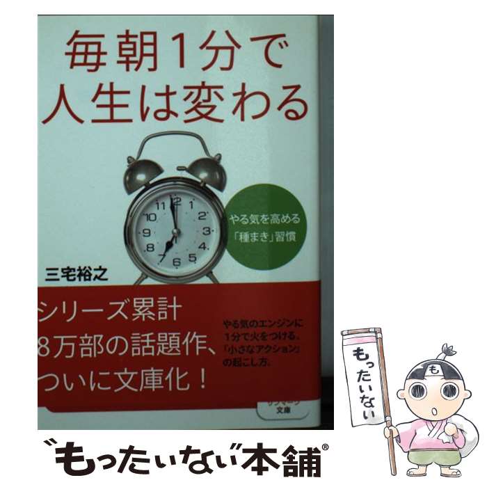 著者：三宅裕之出版社：サンマーク出版サイズ：文庫ISBN-10：4763160583ISBN-13：9784763160584■こちらの商品もオススメです ● 一瞬で「人を動かす」心理術 / 三宅 裕之 / 成美堂出版 [文庫] ● 毎朝1...