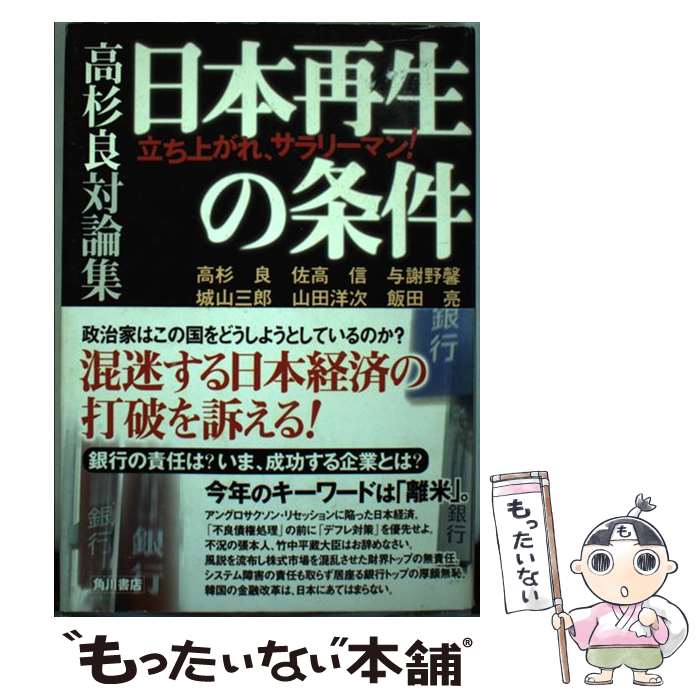 著者：高杉 良出版社：KADOKAWAサイズ：単行本ISBN-10：404883813XISBN-13：9784048838139■こちらの商品もオススメです ● 前川喜平が語る、考える。学ぶことと育つこと、在日とアイデンティティー、あなた...
