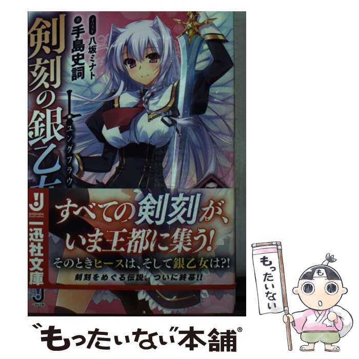 著者：手島 史詞, 八坂 ミナト出版社：一迅社サイズ：文庫ISBN-10：4758045542ISBN-13：9784758045544■こちらの商品もオススメです ● 剣刻の銀乙女（6） / 手島 史詞, 八坂 ミナト / 一迅社 [文庫...